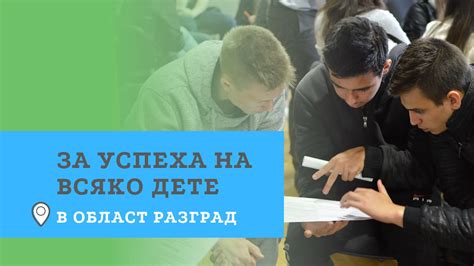 За успеха на всяко дете в област Разград