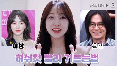 허쉬컷 기르는 법 붙임머리가 답이다 Youtube
