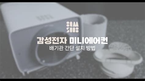 감성전자 미니에어컨 배기관 간단 설치 방법 미니에어컨 에어컨설치 캠핑용품 Youtube