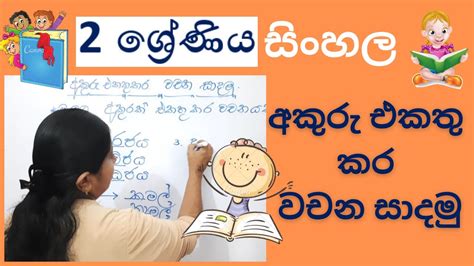 Grade 2 Sinhala අකුරු එකතු කර වචන සාදමු 2 ශ්‍රේණිය සිංහල Jagathi