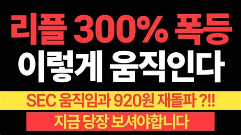 리플 긴급속보 오늘아침 영국바이낸스발 속보 300 폭등 920원 재돌파 리플 리플코인 리플전망 리플