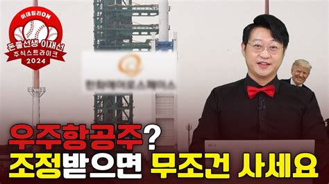 조정받으면 무조건 사야하는 우주항공주 호재 가득이다 이재선의 주식 스트라이크 20241107 Youtube