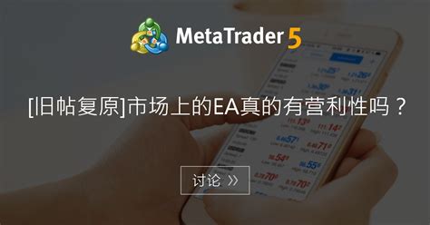 旧帖复原 市场上的ea真的有营利性吗？ 交易系统 Mql5 算法交易论坛