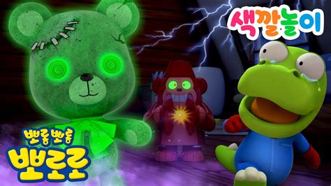 뽀로로 3d 색깔놀이 크롱의 장난감이 좀비로 변했어요 어린이 색깔배우기 뽀로로 색깔놀이 뽀롱뽀롱뽀로로 Youtube