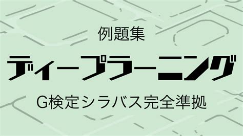 【g検定シラバス準拠】ディープラーニング｜例題で学ぶ！実践演習パート付き It資格ナビ