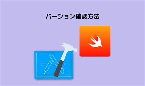 すぐわかるXcodeとSwiftのバージョン確認方法とバージョン早見表 satorikublog