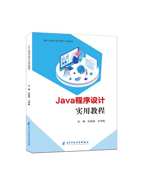java程序设计实用教程 江西怀恩文化发展有限公司