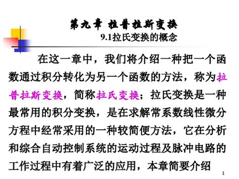 拉氏变换 文档之家
