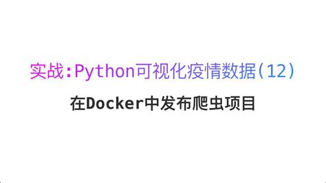 实战：python可视化疫情数据之在docker中发布爬虫项目12腾讯视频