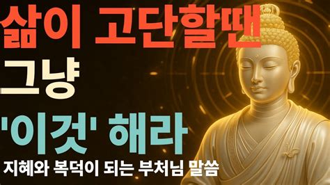 왜 내 삶은 이렇게 힘들까 하는 생각이 들때 L 삶의지혜 ㅣ부처님 말씀 ㅣ불교명언 Youtube