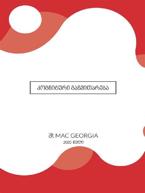 კოგნიტური განვითარება Pdf