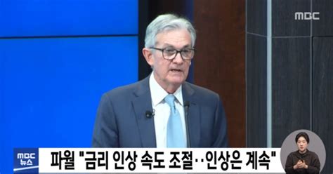 파월 금리 인상 속도 조절‥인상은 계속