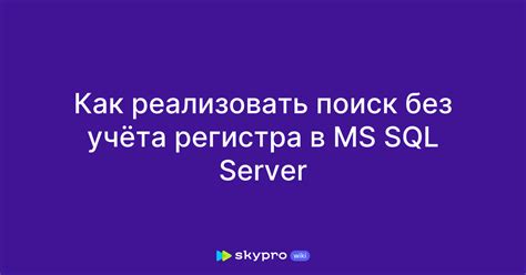 Как реализовать поиск без учёта регистра в Ms Sql Server