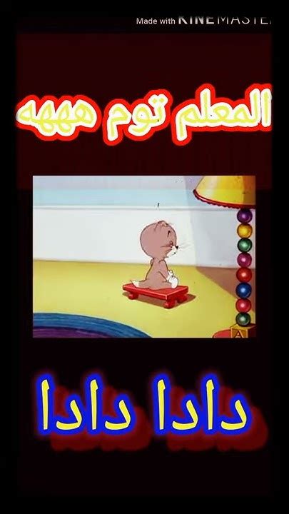 توم صار معلم😂 Youtube