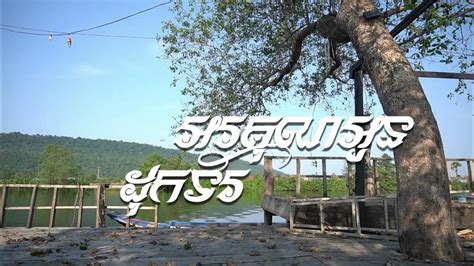 អរគុណអូនដុកទ័រ ច្រៀងដោយ៖ លោក សុះ ម៉ាច Youtube