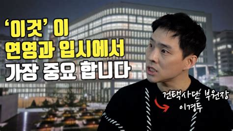 내가 원하는 연극영화과에 가려면 어떻게 해야할까 중앙대 합격 후기 연기 연영과 입시 건택사단 이경두 부원장 3부 Youtube