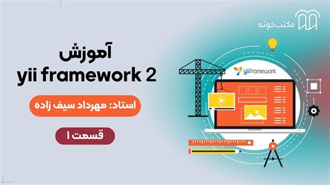 آموزش Yii Framework 2 قسمت ۱ Youtube