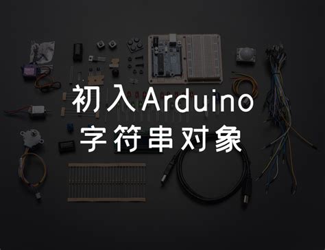 111 初入arduino丨字符串对象机甲中心