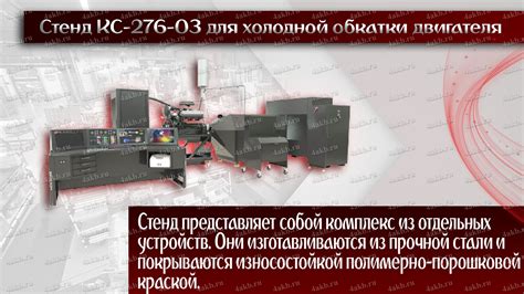 Стенд КС-276-03 обкаточный универсальный для обкатки двигателей