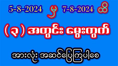 ၃ရက်အတွင်းမွေးကွက် 5 8 2024 မှ7 8 2024ထိ ဗုဒ္ဓဟူးမကျော် Youtube