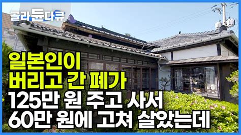 아무도 살기 싫다며 폐가로 방치된 집을 고쳐 산 지 53년 억울한 일 참 많았다는 노부부의 집 이야기┃일본인이 버리고 간 집