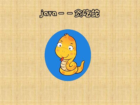 Java贪吃蛇演示稿word文档在线阅读与下载无忧文档