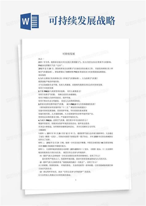 可持续发展战略word模板下载编号qxrvkaoy熊猫办公