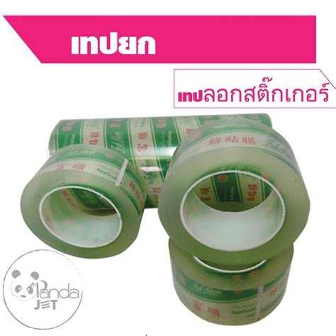 🎉 เทปยก เทปลอก สติกเกอร์ฟู่ซุ่น สติ๊กเกอร์ทรานสเฟอร์ Shopee Thailand