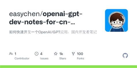 GitHub easychen openai gpt dev notes for cn developer 如何快速开发一个OpenAI GPT应用国内开发者笔记