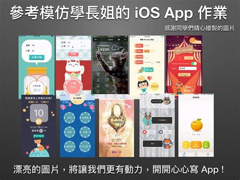 參考模仿學長姐的 ios app 作業，感謝同學們精心繪製的圖片 想要學會開發 ios… by 彼得潘的 ios app
