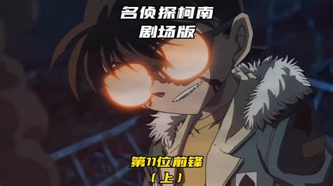 名侦探柯南 柯南化身第11位前锋,上演了精彩一幕! Youtube 名侦探柯南 柯南化身第11位前锋,上演了精彩一幕! Youtube