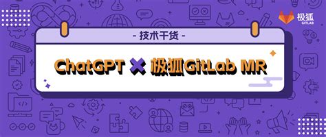 代码审核员要被 chatgpt 干掉了？ devops 极狐gitlab infoq写作社区