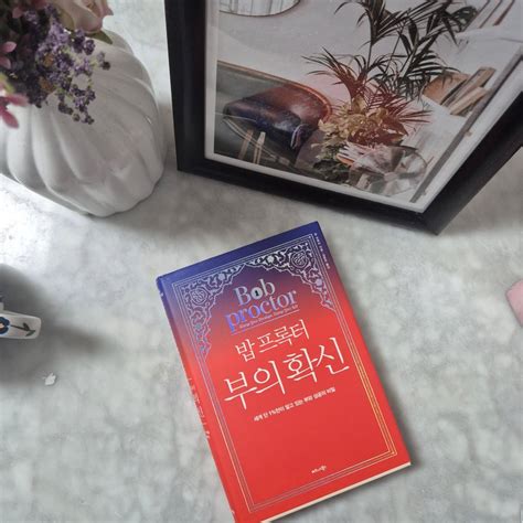 지혜책갈피 책추천 부의 확신 밥 프록터 세계 단 1만이 알고 있는 부와 성공의 비밀 밥 프록터의 부의 확신 밥 프록터는 자기 계발 및 성공 철학 분야의 세계적인