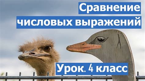 Урок Сравнение числовых выражений Математика 4 класс учусьсам Youtube
