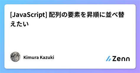 JavaScript 配列の要素を昇順に並べ替えたい