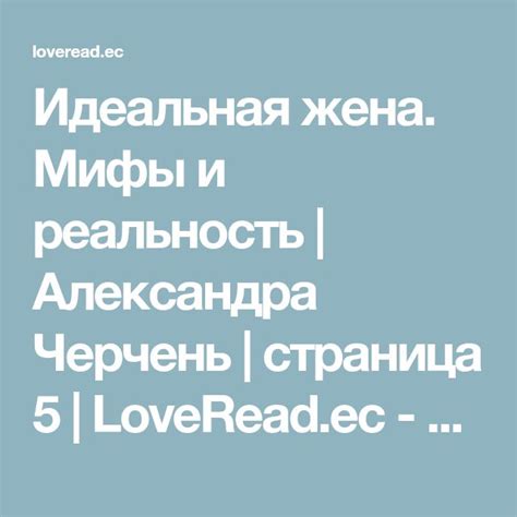 Идеальная жена. Мифы и реальность | Александра Черчень | страница 5 ...