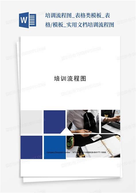 培训流程图 表格类 表格 实用文档 培训流程图word模板下载 编号qmjmkzmb 熊猫办公