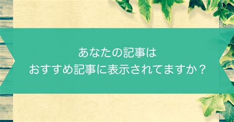 Noteの「おすすめ記事を表示」機能を使ってる？｜よぴ【yop】webで生きている人