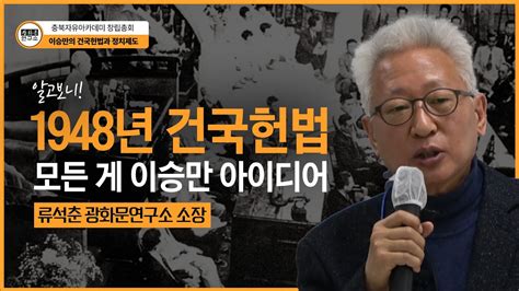 이승만의 건국헌법과 정치제도ㅣ류석춘 광화문연구소 소장 Youtube