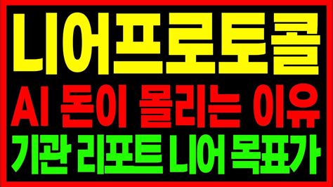 니어프로토콜 하루 만에 거래량 61 폭발니어프로토콜 상승 배경과 실전 시나리오 공개 Youtube
