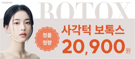 정품정량 국산 사각턱보톡스 By 아침정원의원 강남언니 1등 성형수술and피부시술 정보앱