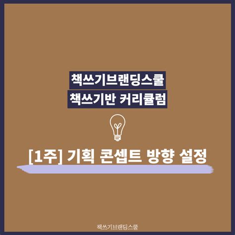 주엔터스코리아 책쓰기브랜딩스쿨 8주 커리큘럼을 소개합니다 📚 ️ 경력 20년 이상의