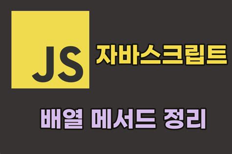 자바스크립트 배열 메서드javascript Array Method