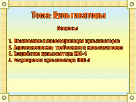 Культиваторы. Назначение и классификация культиваторов - презентация онлайн
