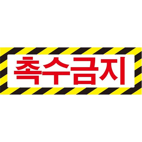 촉수금지 가로사선 스티커 기업스티커 에덴티엠주 보안스티커 산업안전라벨un라벨롤라벨 전문