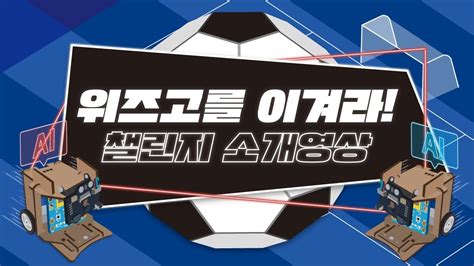 위즈고를 이겨라 챌린지 소개영상 Youtube