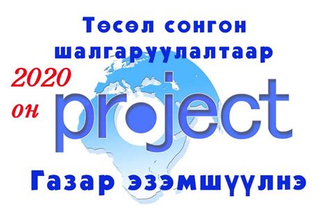 ДАРХАН СУМАНД ГАЗАР ЭЗЭМШҮҮЛЭХ ТӨСӨЛ СОНГОН ШАЛГАРУУЛАЛТАНД УРЬЖ БАЙНА Дархан сумын Засаг
