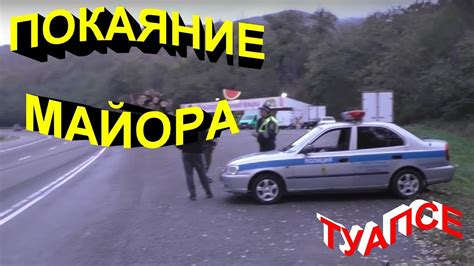 Туапсе Майор выполнил законное требование и покаялся YouTube