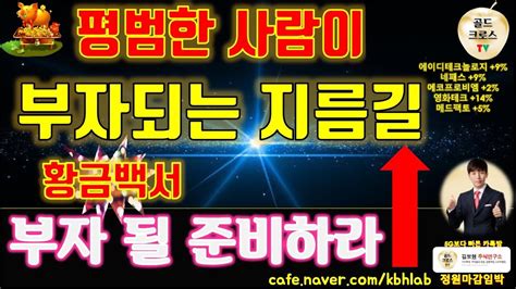 주식 투자 평범한 사람이 부자되는 지름길 황금백서 부자 될 준비하라 에이디테크놀로지 네패스 에코프로비엠 영화테크 메드팩토 아세아텍 Youtube