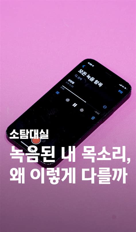 녹음된 내 목소리 왜 낯설게만 느껴질까요 목소리에 대해 소탐해봤습니다🔍 다음 루프